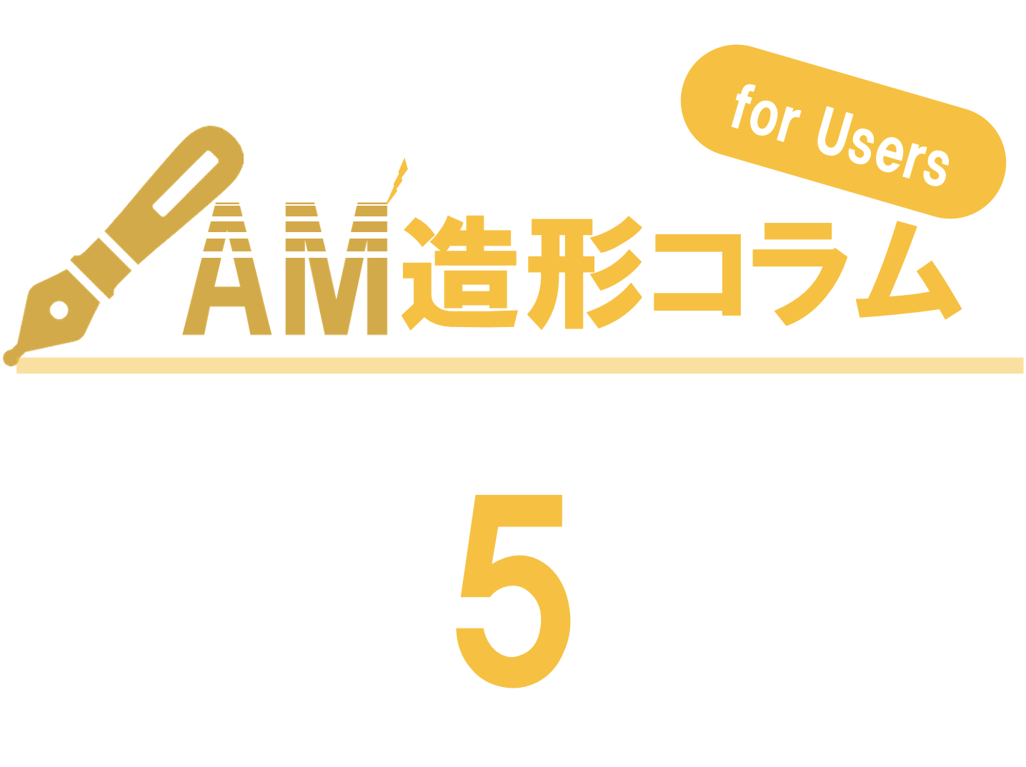 ユーザ/販売代理店ページに「AM造形コラム for Users⑤」の追加を行いました – 株式会社アスペクト